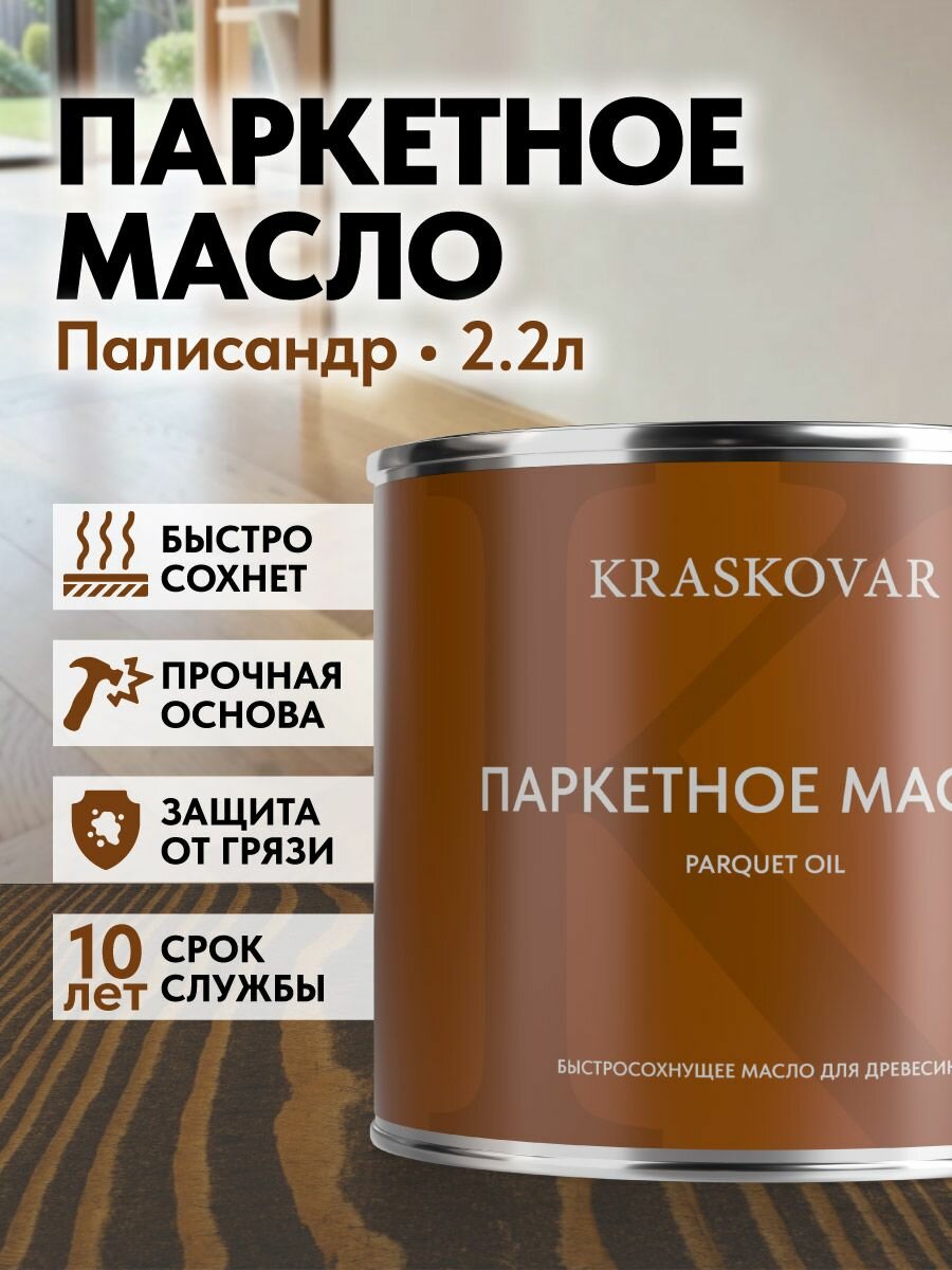 Масло для дерева, пола и паркета быстросохнущее Kraskovar Parquet Oil палисандр 2,2л