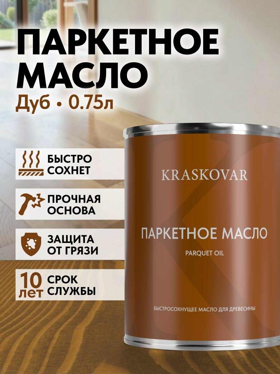 Масло для дерева, пола и паркета быстросохнущее Kraskovar Parquet Oil дуб 0,75л