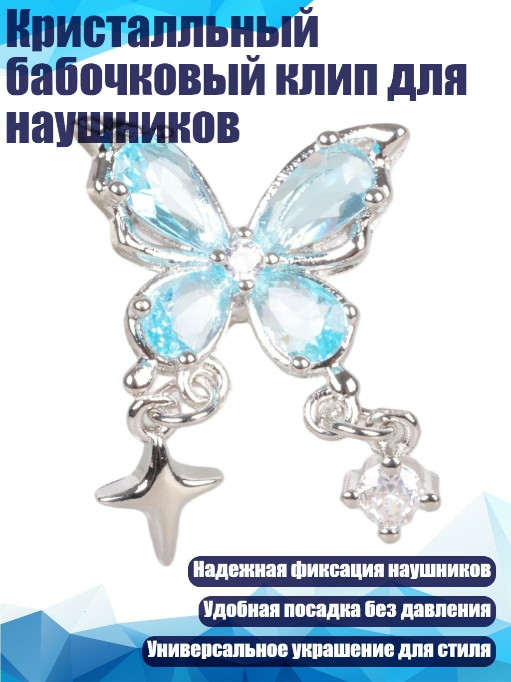 Кристалльный бабочковый клип для наушников