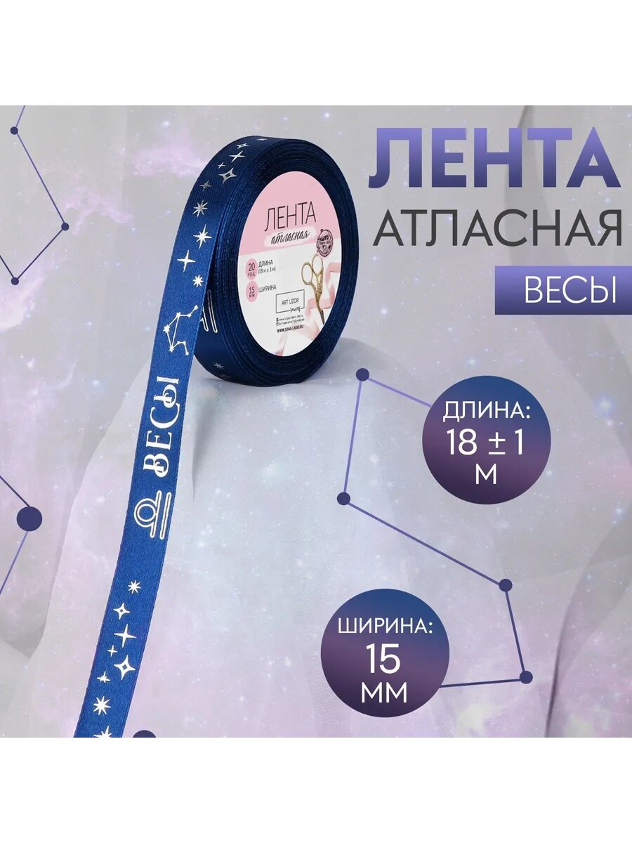 Лента атласная с тиснением "Весы", 15 мм, 18 м