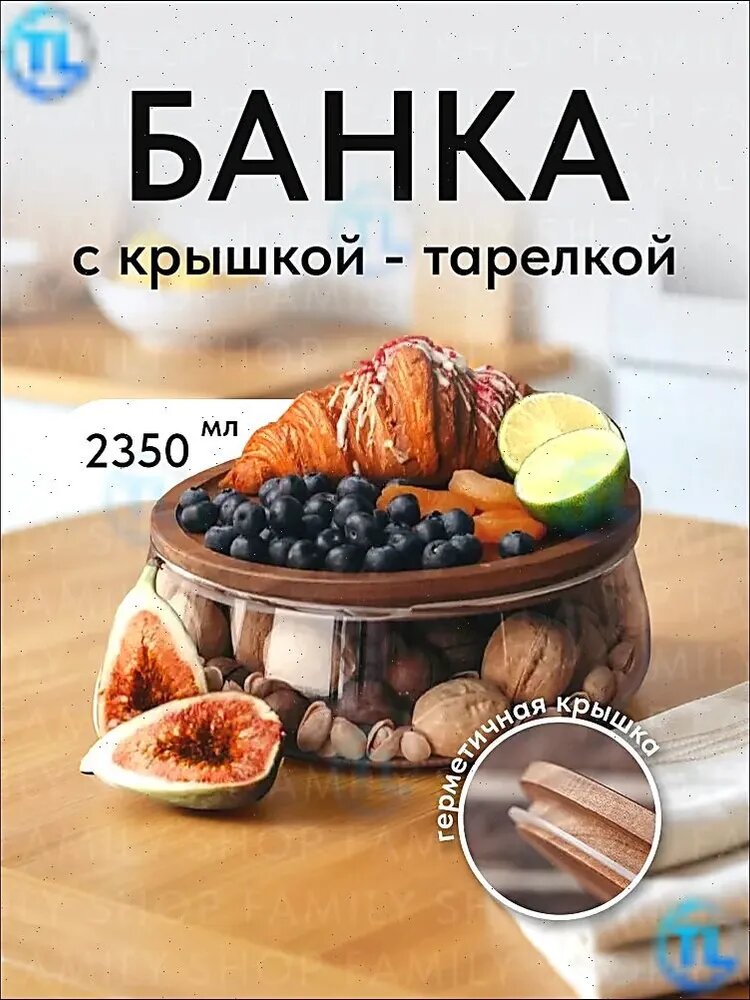 Family Shop Банка для продуктов "прозрачная банка с деревянной крышкой", 2350 мл, 1 шт