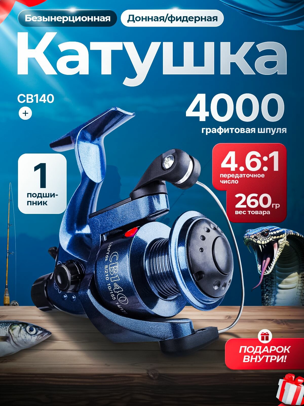 Катушка для спиннинга для рыбалки кобра фидерная CB140