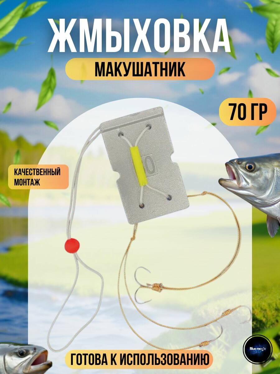 Монтаж рыболовный /Жмыховка 70 Грамм , 4 крючка / снасть для рыбалки