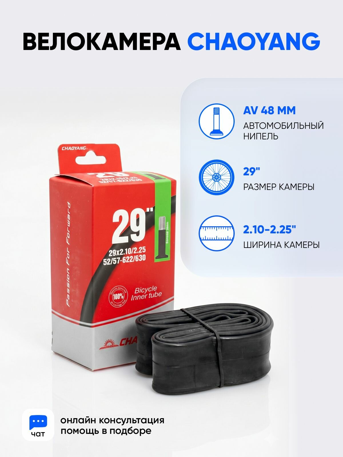 Велокамера Chaoyang 29 2.10/2.25 A/V 48 BUTYL TUBE устойчивая к проколам