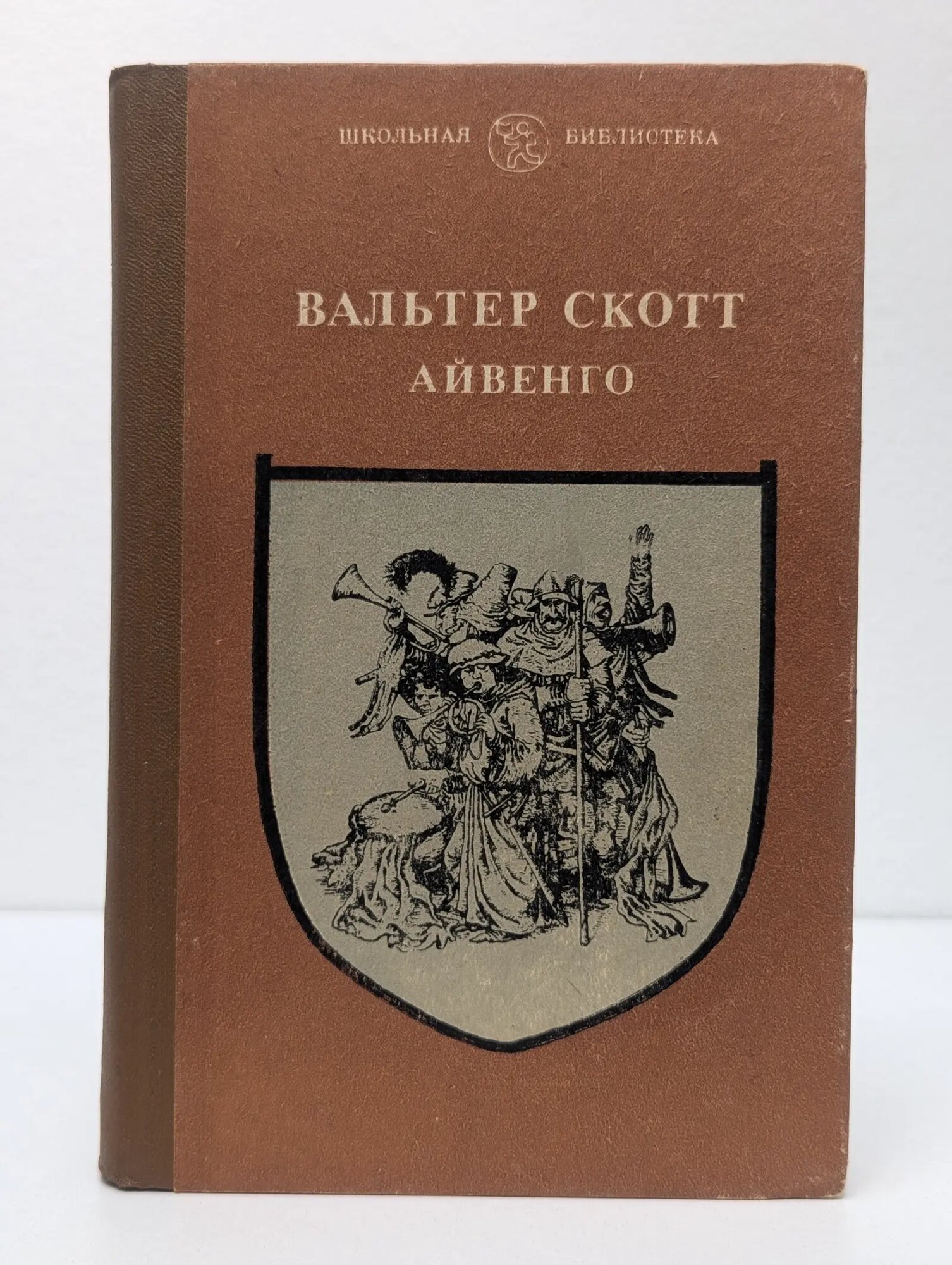 Школьная библиотека. Айвенго Скотт Вальтер 1989