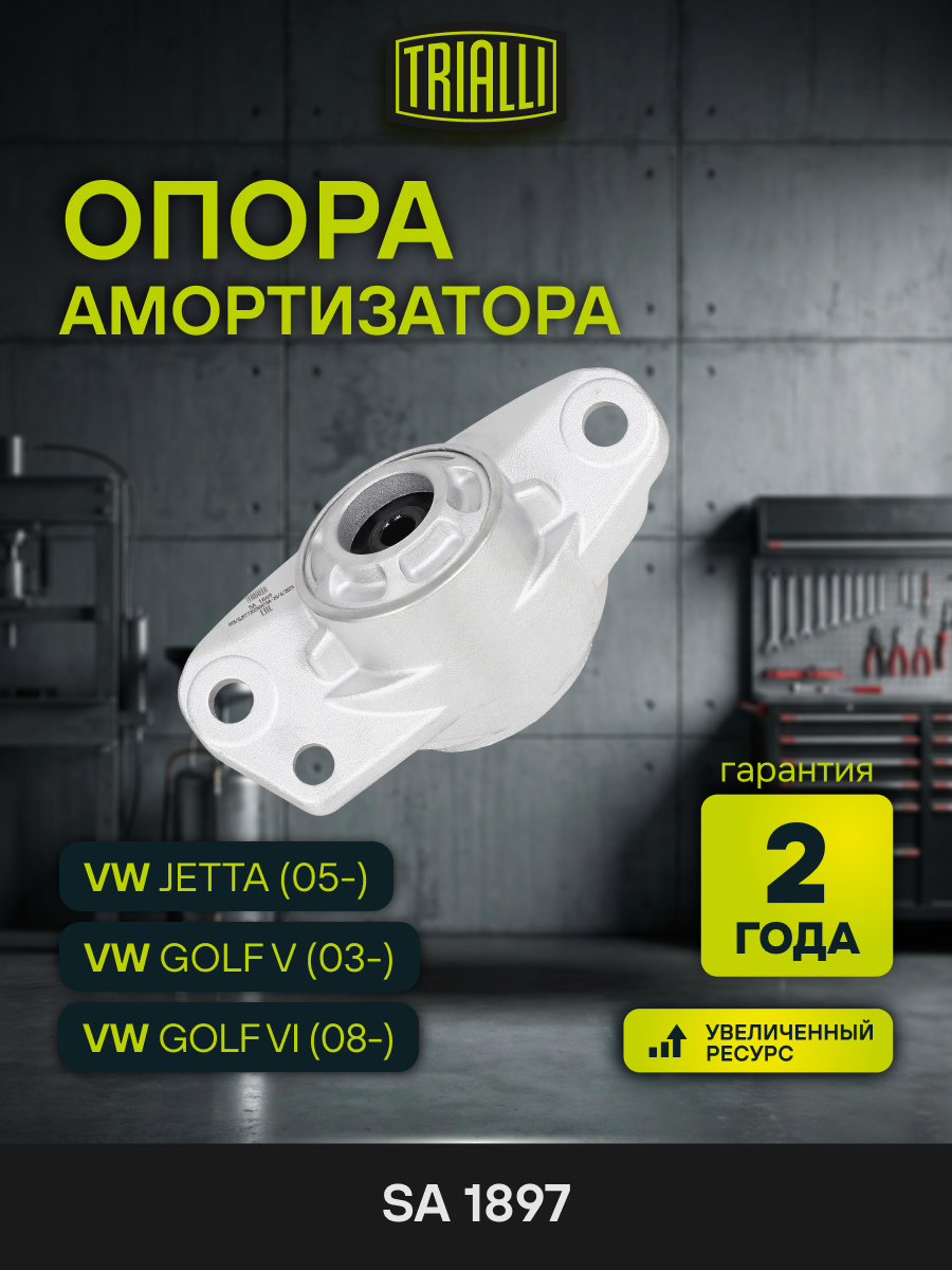 Опора амортизатора для автомобилей VW Jetta (05-)/Golf V (03-)/Golf VI (08-) (задняя) SA 1897 TRIALLI