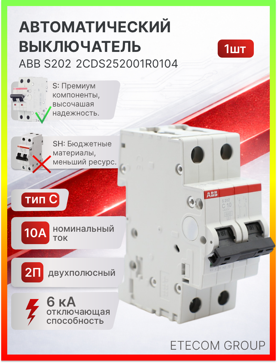 Автоматический выключатель 2P (2П) 10А тип C 6кА S202 ABB 2CDS252001R0104 1шт