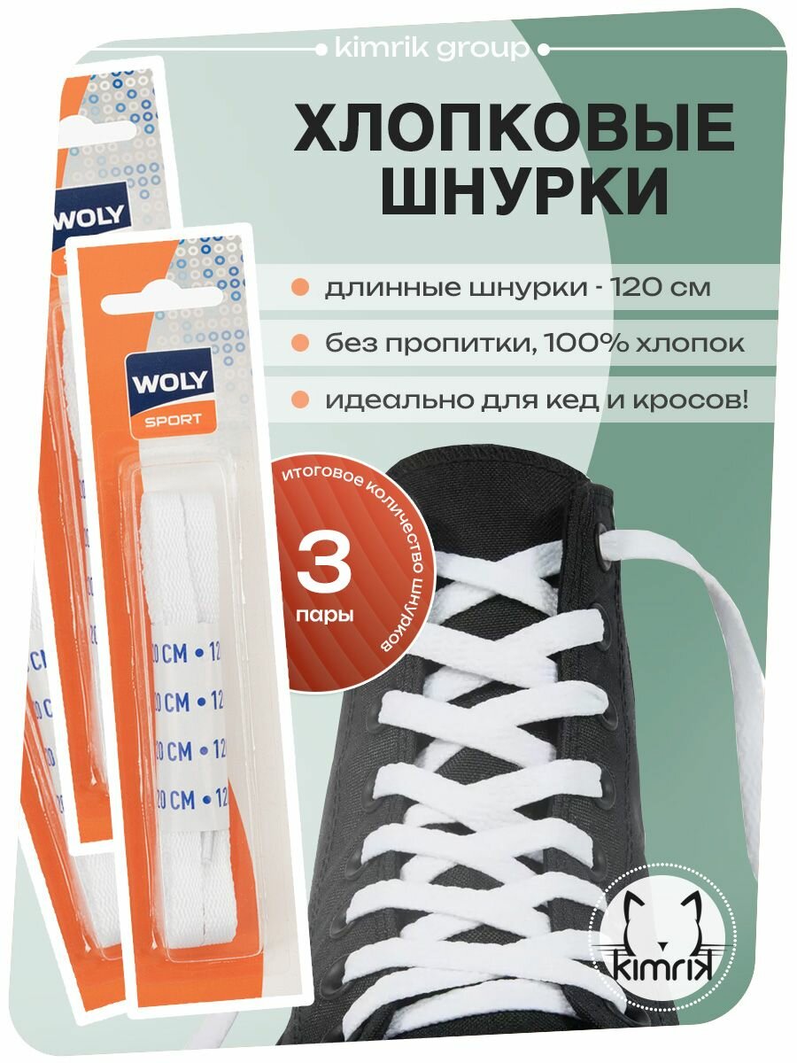 Шнурки для обуви хлопковые плоские белые 120 см 3 пары Woly Sport