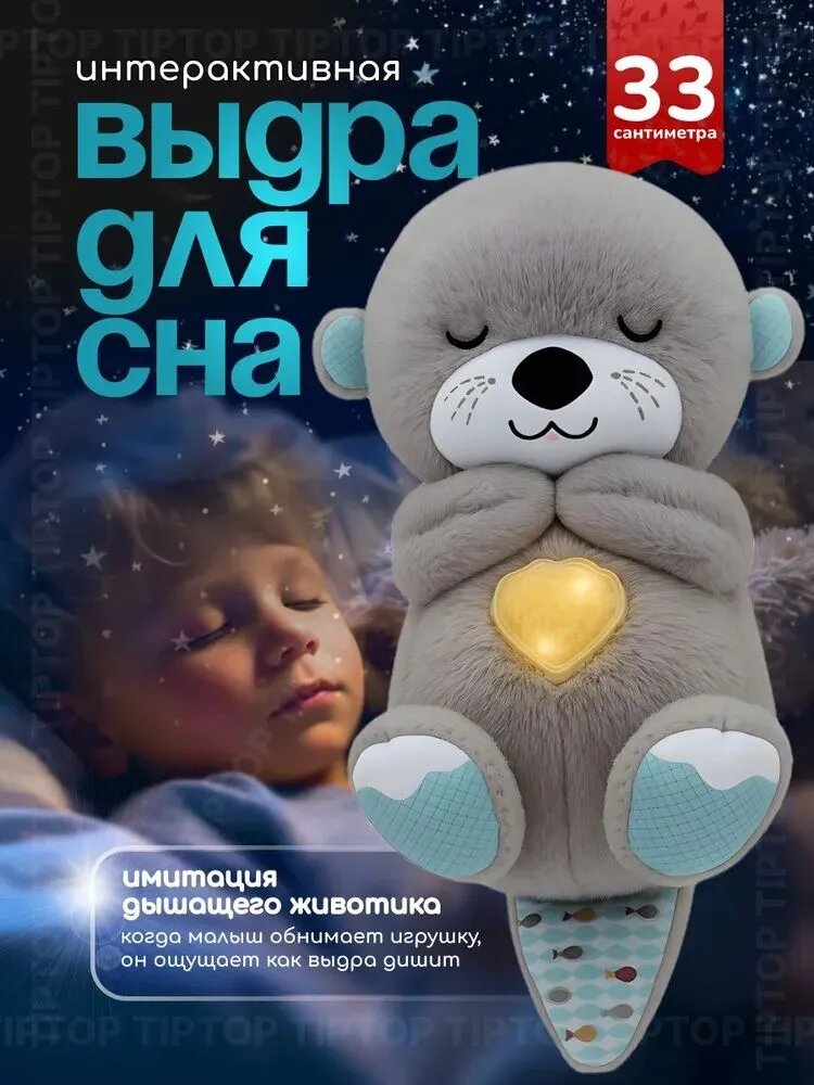 Музыкальная игрушка для сна Выдра плюшевая