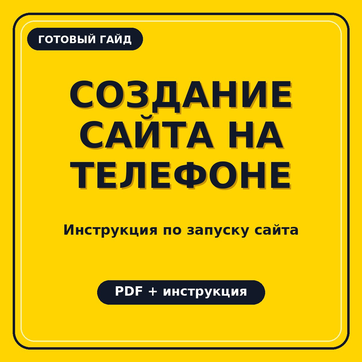 Создание сайта на Телефоне самостоятельно с нуля пошаговые инструкции - Скачать инструкцию, пошаговый гайд для чайников 2026