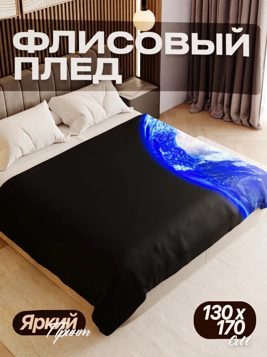 Плед флисовый 130х170 см мягкий теплый покрывало для дома