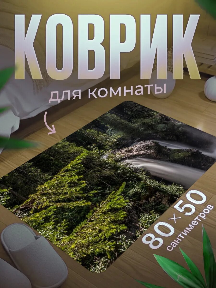 Коврик для ног 80×50 см мягкий, влагостойкий, нескользящий