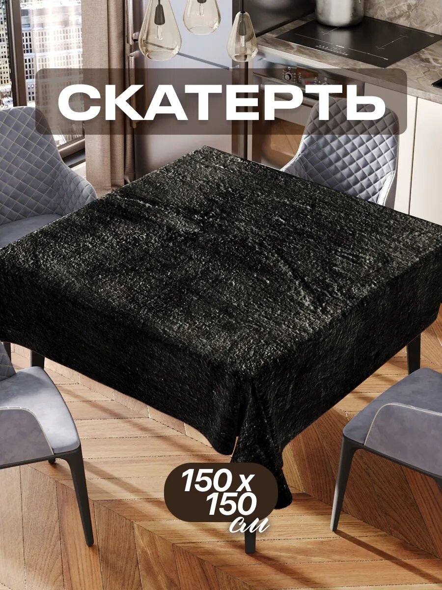 Скатерть на стол 150х150 текстильная для кухни дома