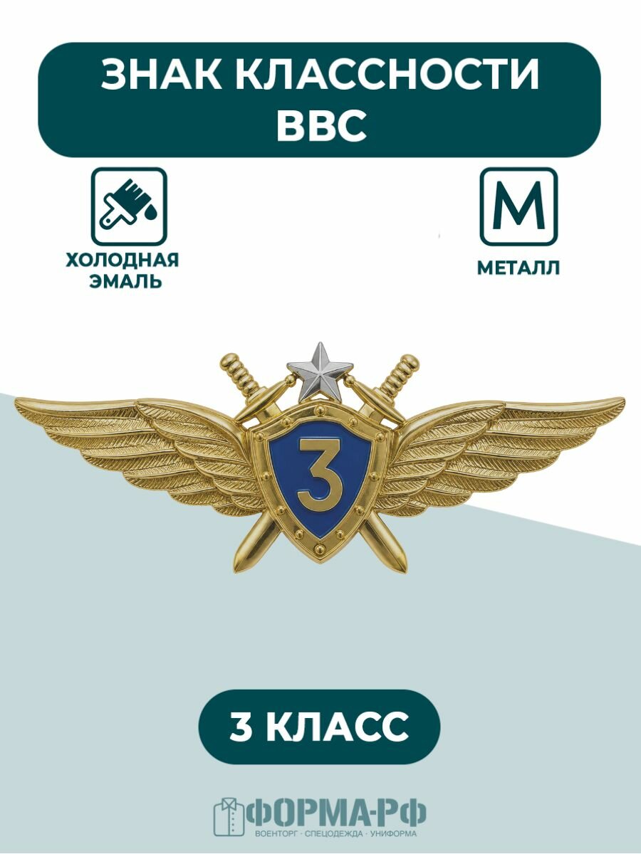 Знак классности ВВС 3 класс