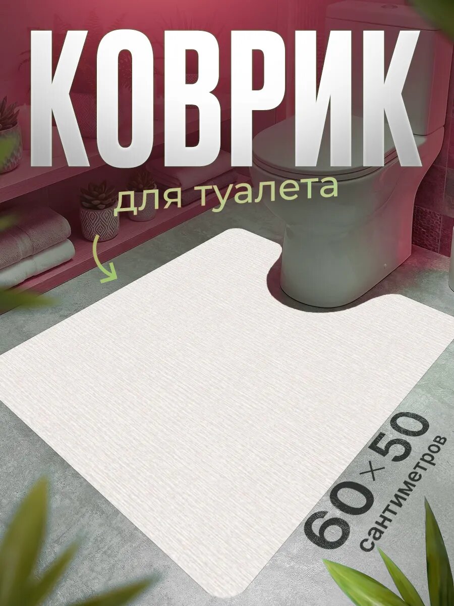 Коврик для туалета противоскользящий с вырезом 60 на 135