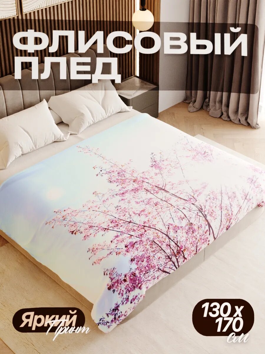 Плед флисовый 130х170 см мягкий теплый покрывало для дома