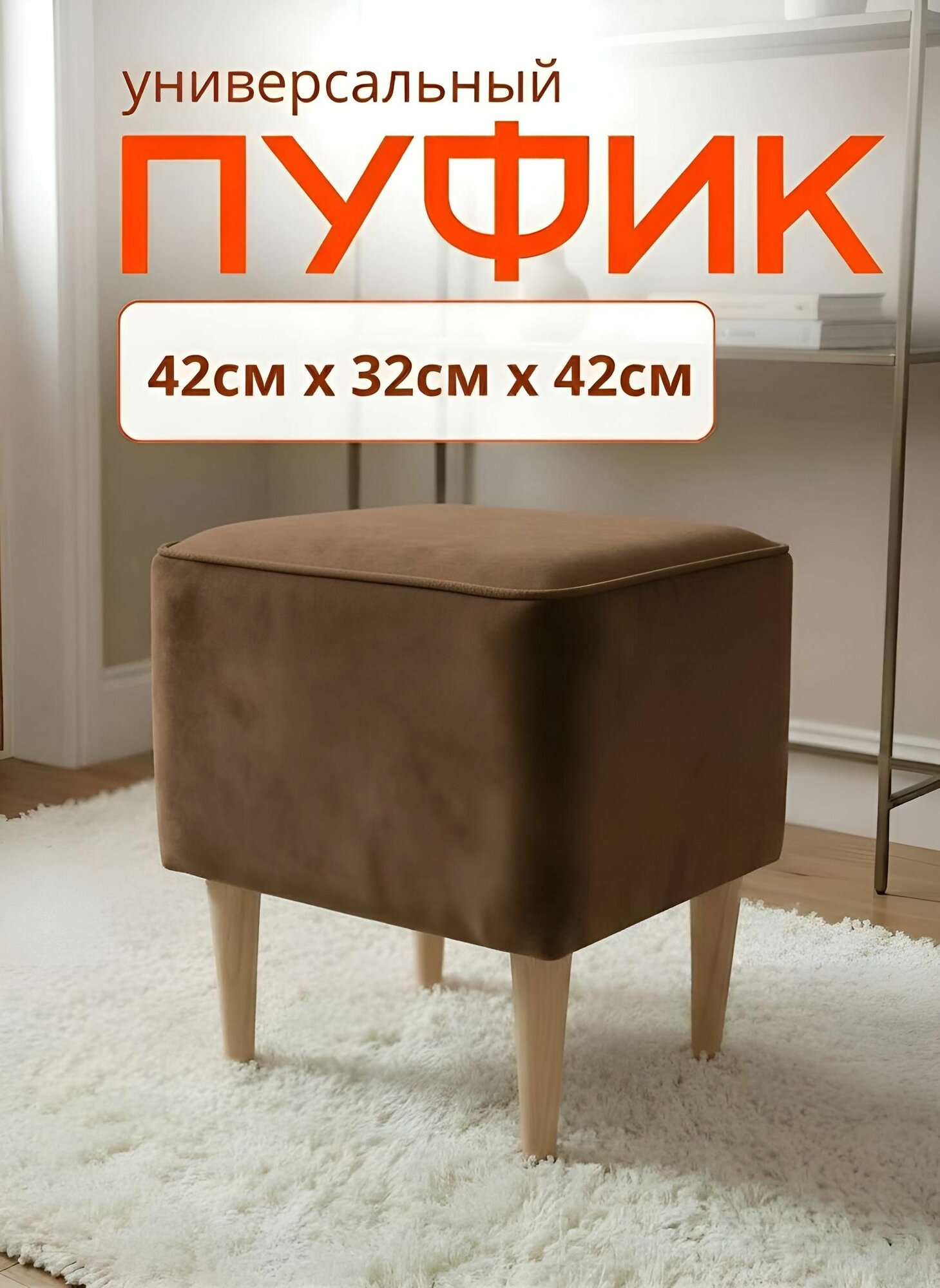 Пуфик мягкий велюровый на ножках, коричневый