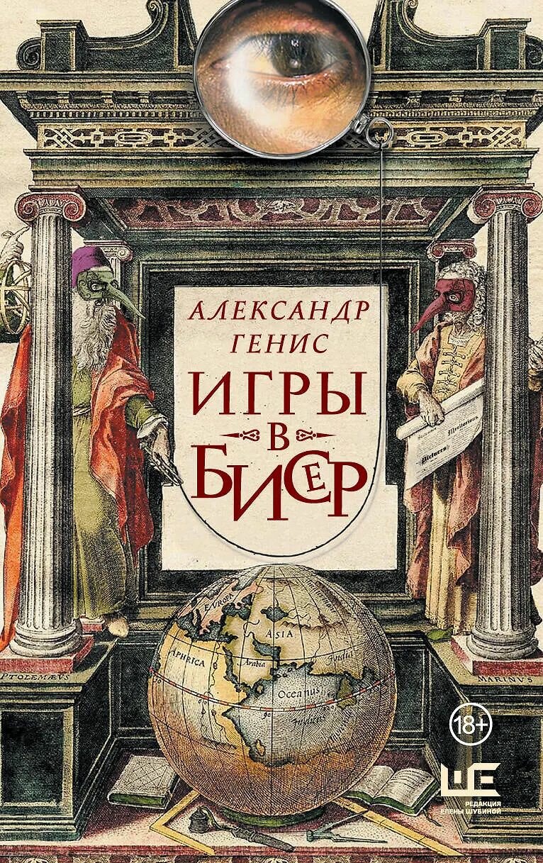 Игры в бисер Генис Александр Александрович