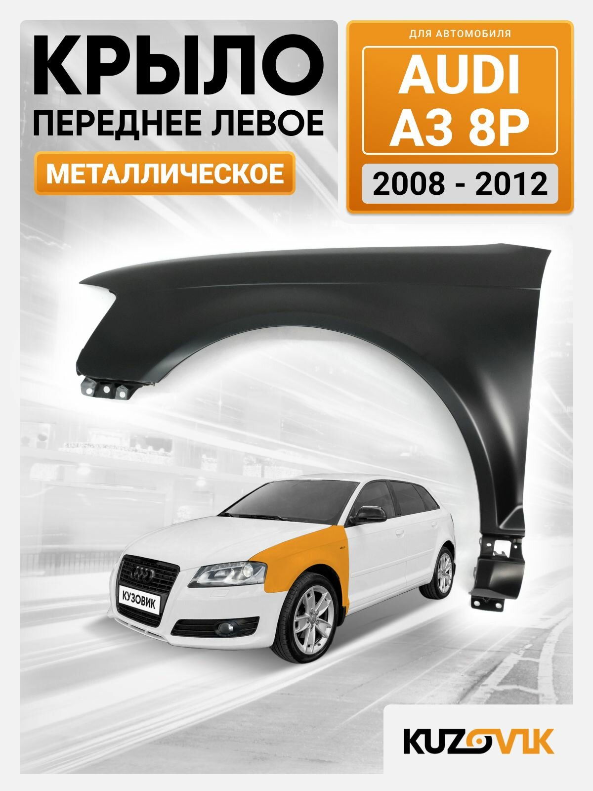 Крыло для Ауди А3 8Р Audi A3 8P переднее левое (2008-2012) рестайлинг, без повторителя, новое металлическое под покраску заводское качество