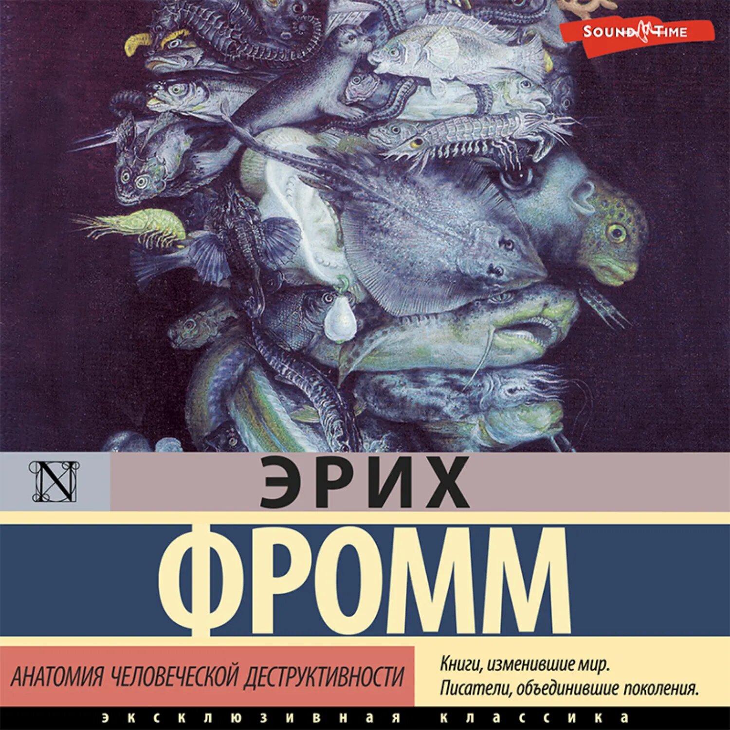 Анатомия человеческой деструктивности [Аудиокнига]