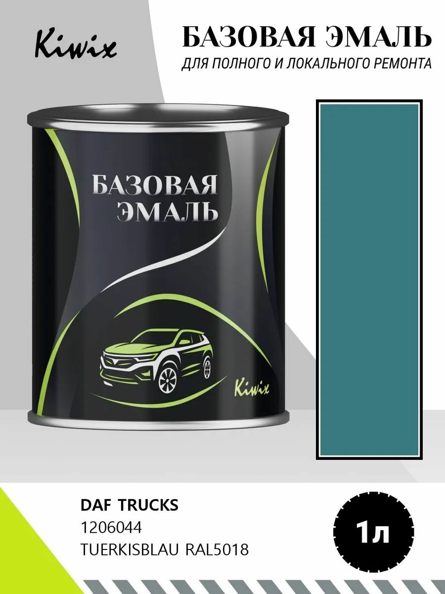 Краска DAF TRUCKS 1206044 TUERKISBLAU RAL5018 1кг