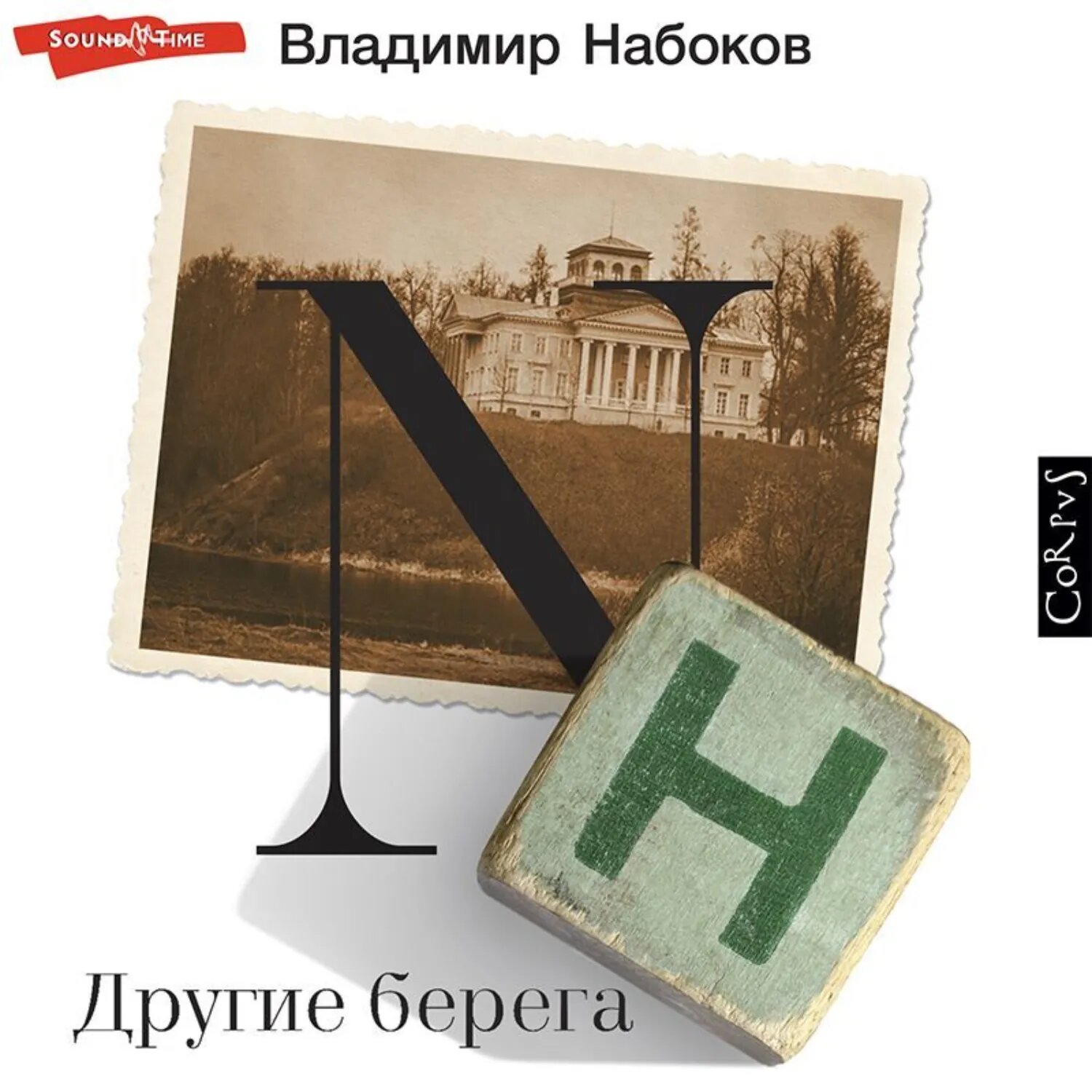 Другие берега [Аудиокнига]