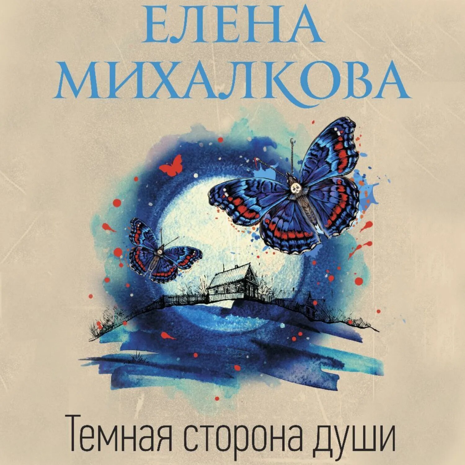 Темная сторона души [Аудиокнига]