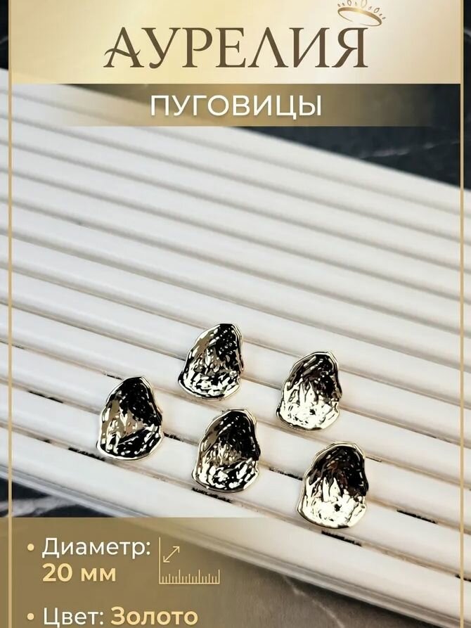 Пуговицы золотистые "Аурелия " 20 мм, 5 штук