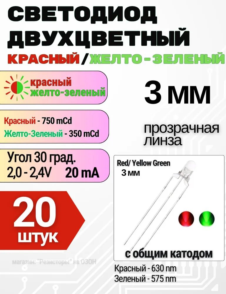 Светодиод двухцветный красный/желто-зеленый 3 мм, 20 шт