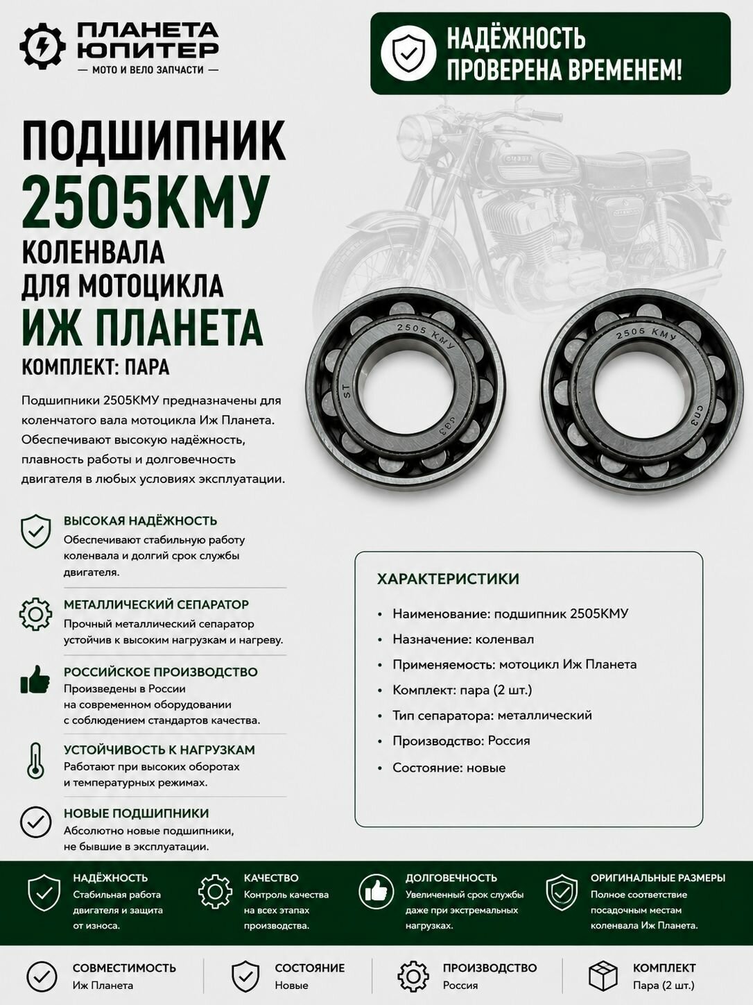 Подшипник 2505КМУ коленвала Иж Планета (пара)