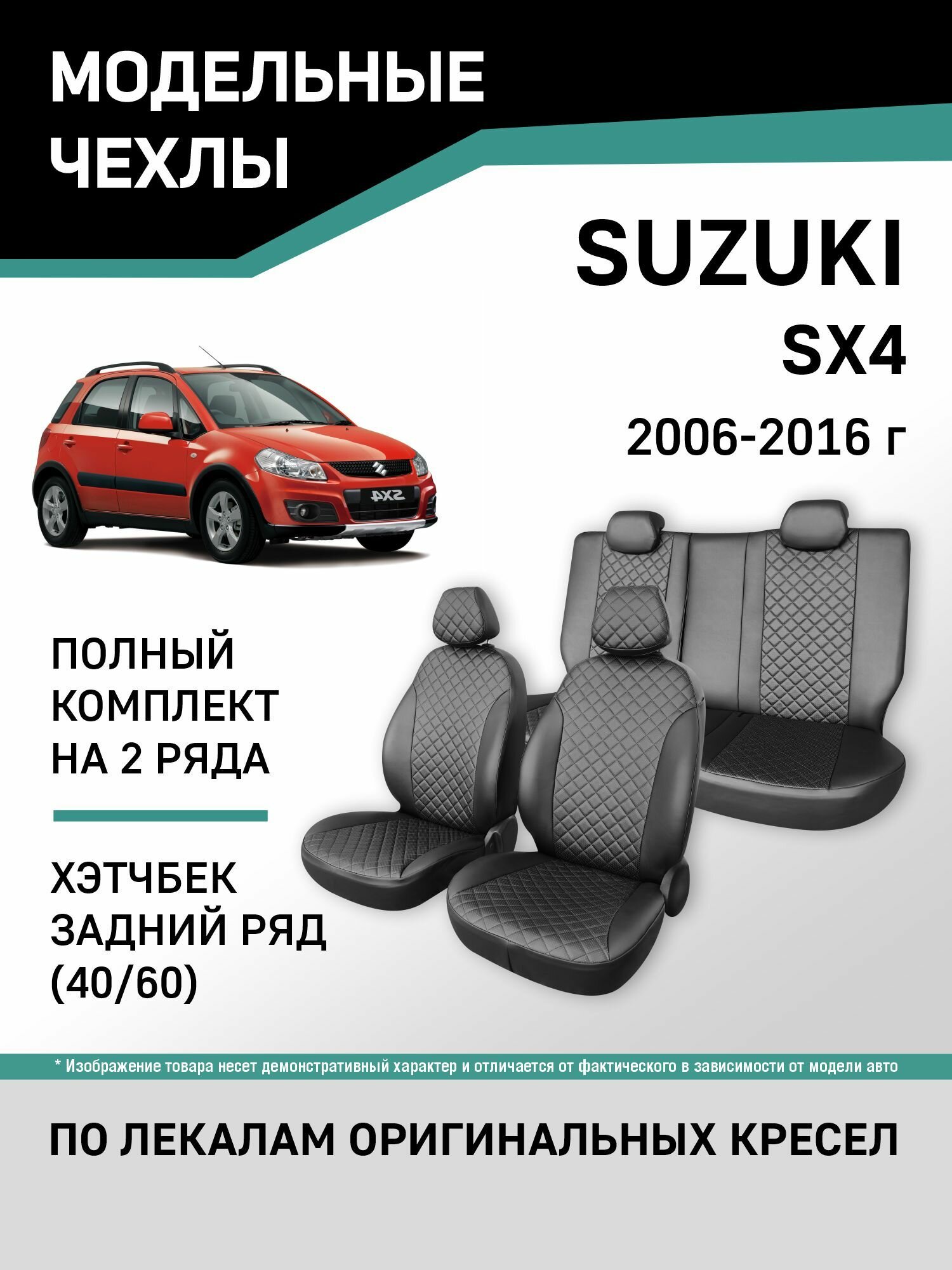 Чехлы на сиденья Suzuki SX4, 2006-2016, хэтчбек, задний ряд 60/40, экокожа черная/ромб перфорация