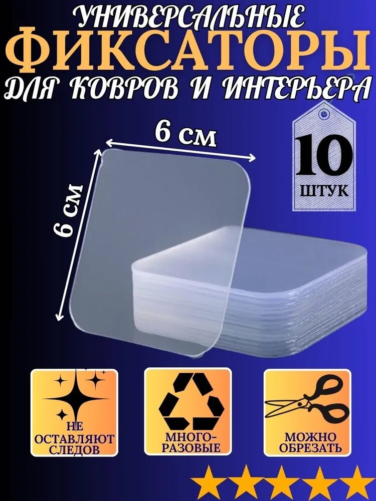 Фиксаторы для ковра, липучки для ковров и предметов интерьера 10 шт.