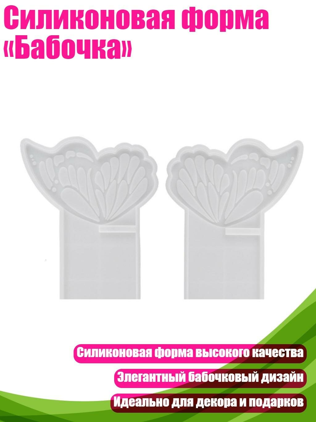 Силиконовая форма «Бабочка»