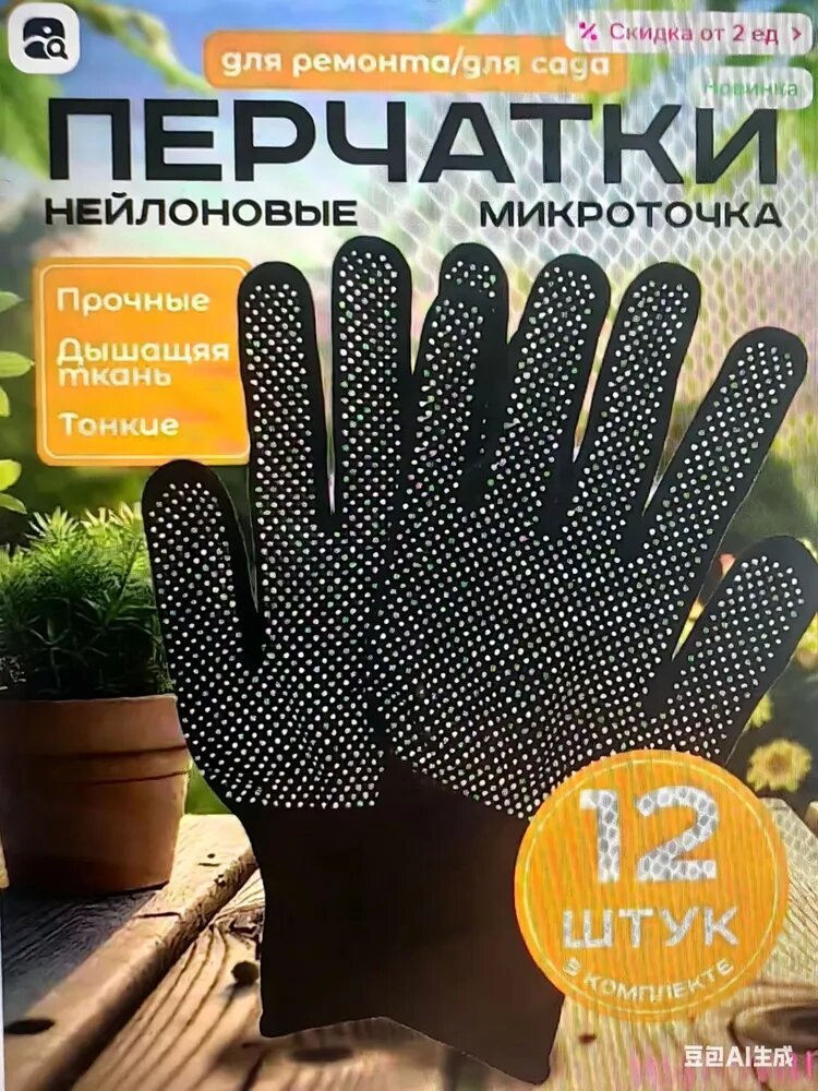 Перчатки защитные микроточка с ПВХ рабочие для сада и огорода 12штук, перчатки хозяйственные