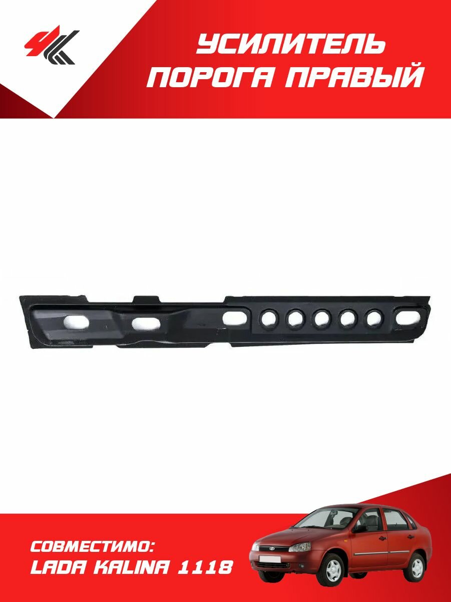 Усилитель порога правый лада КАЛИНА-1118 (0,8 мм) / Санкт-Петербург