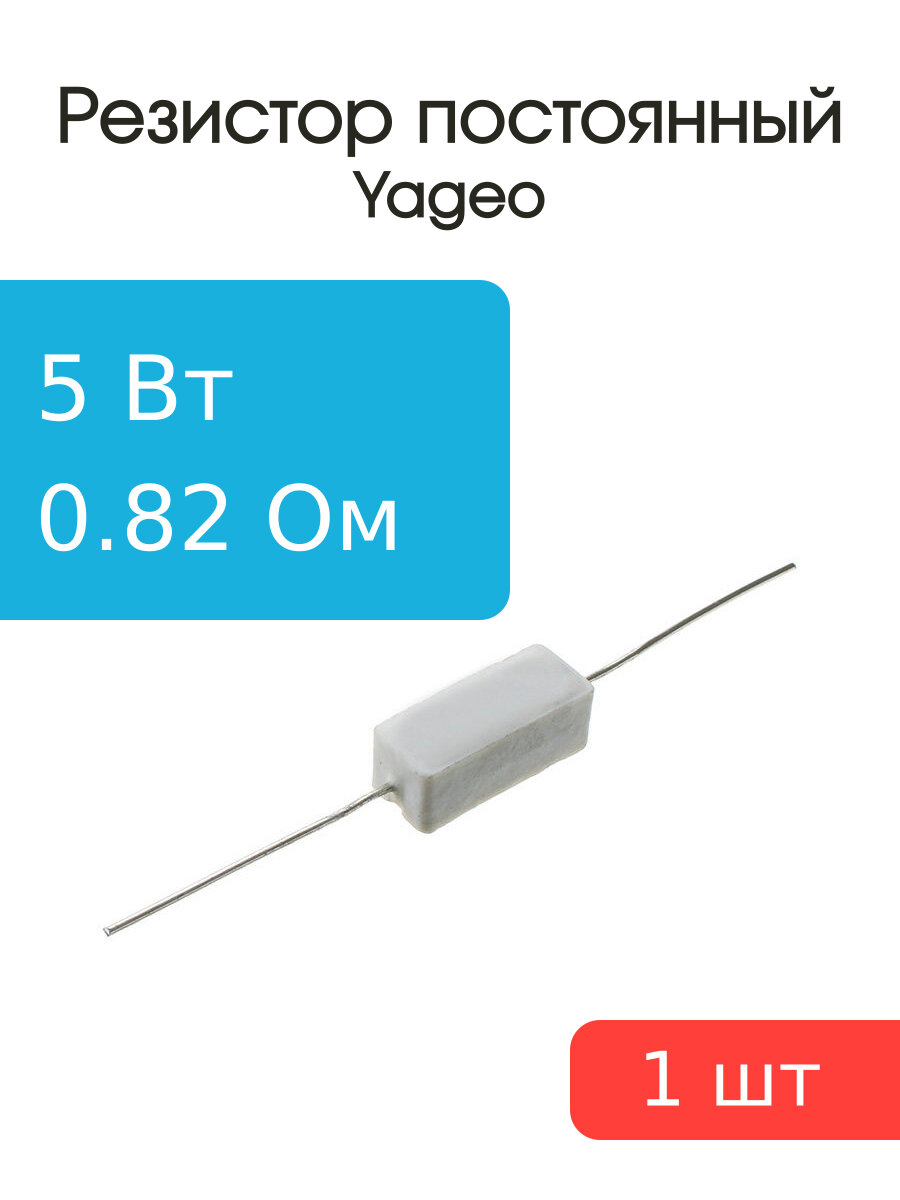 Резистор 0.82Ом 5Вт 5%, Yageo SQP500JB-0R82 проволочный