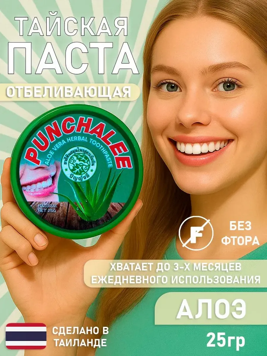 Зубная паста Punchalee "Алоэ", отбеливающая, без фтора, парабенов , 25г