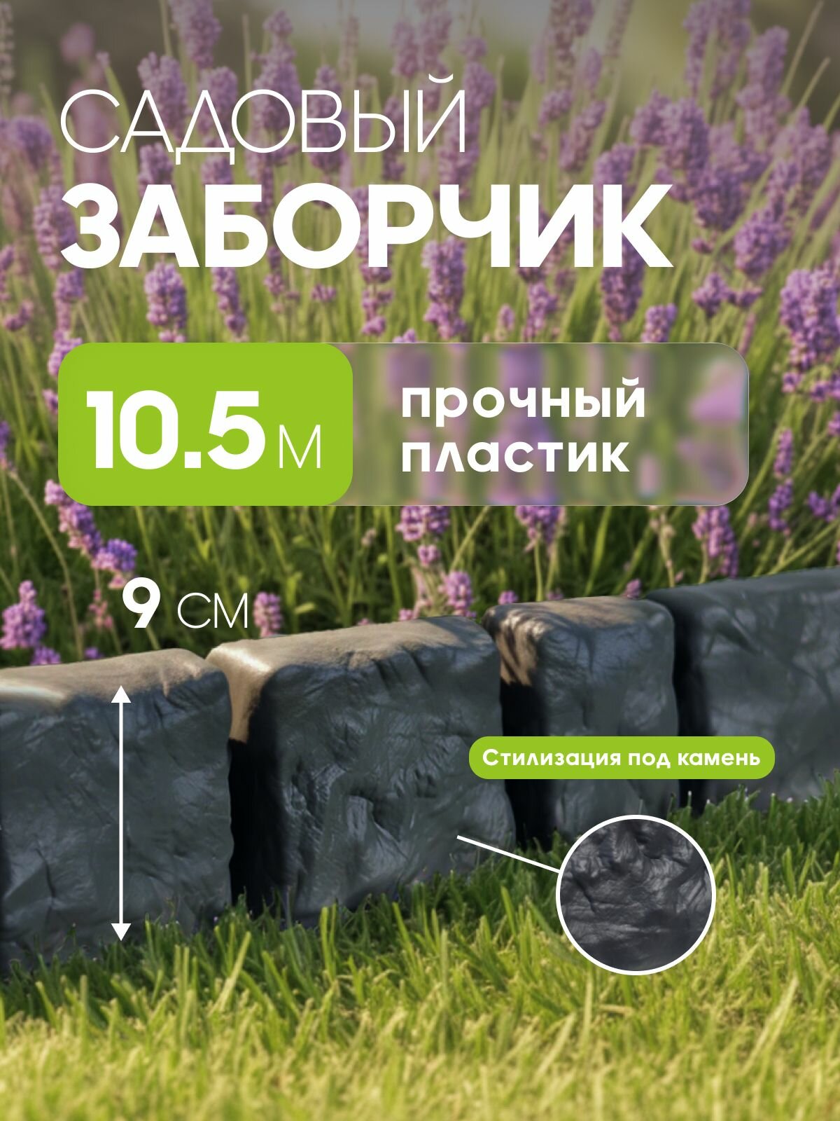 Заборчик садовый декоративный, камень, графит, 15 шт. по 70 см, бордюр для грядки на дачу, забор для огорода, ограждение для клумбы для цветов и растений