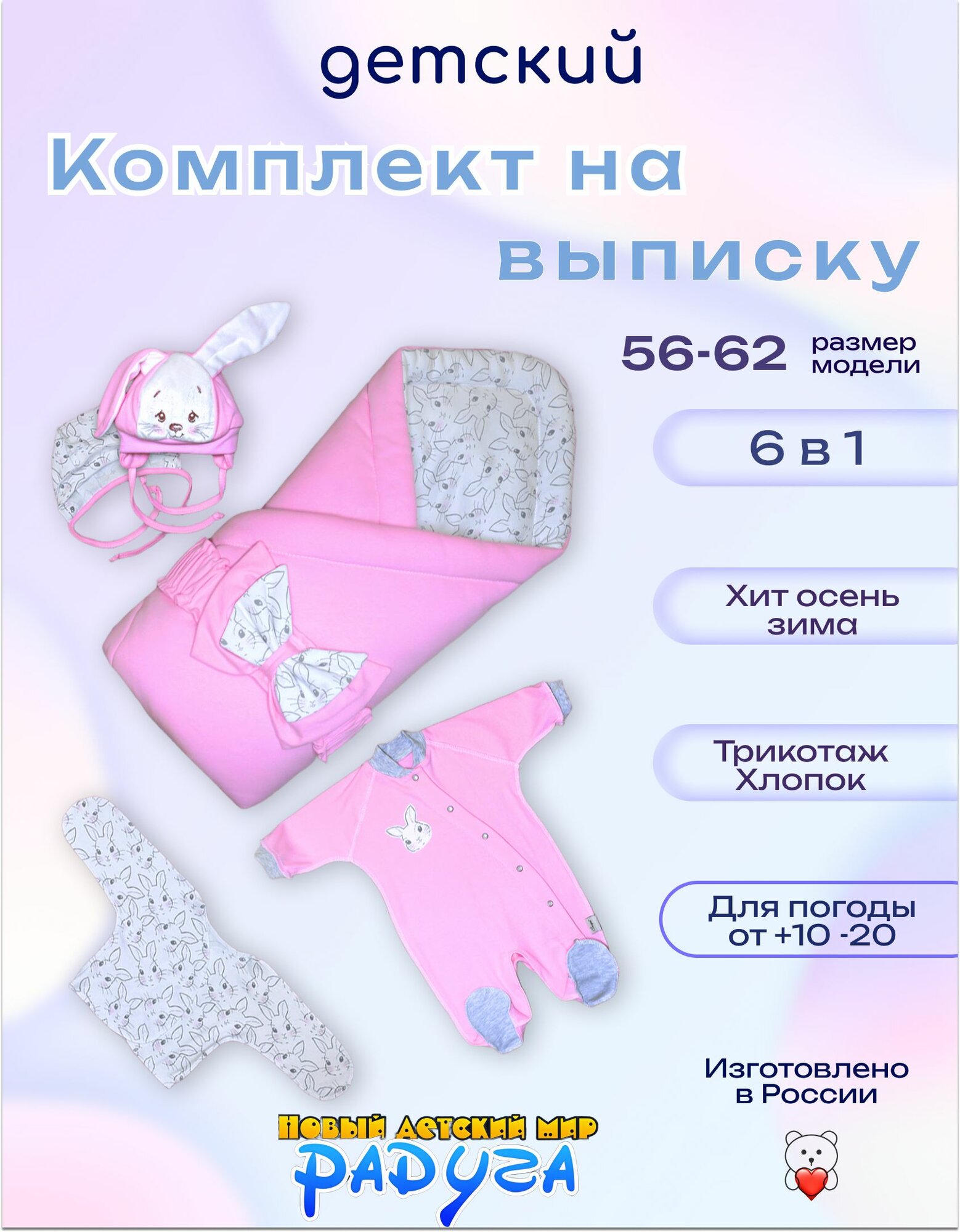 Комплект на выписку ш140/55 "Цирк", розовый ( 6 предметов ) 56-62 размер
