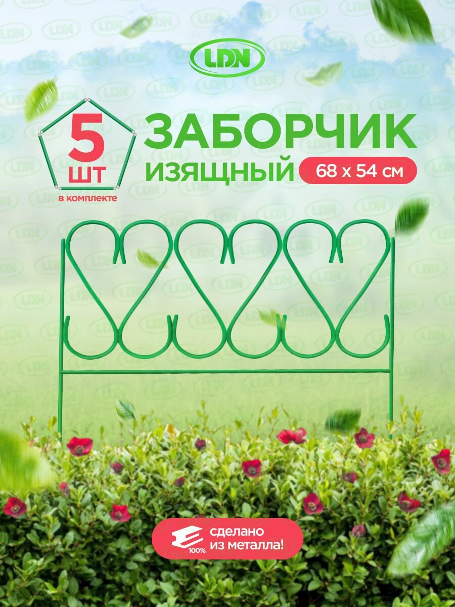 Заборчик садовый декоративный. "Изящный", размер 68х 54 см в комплекте 5 штук для сада и огорода. Металлическое ограждение для клумб и грядок