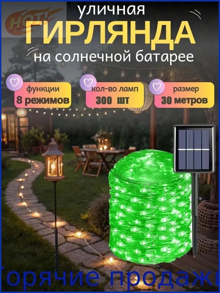 Электрогирлянда уличная Нить Светодиодная 300 ламп, 32 м, питание Солнечная батарея, 1 шт