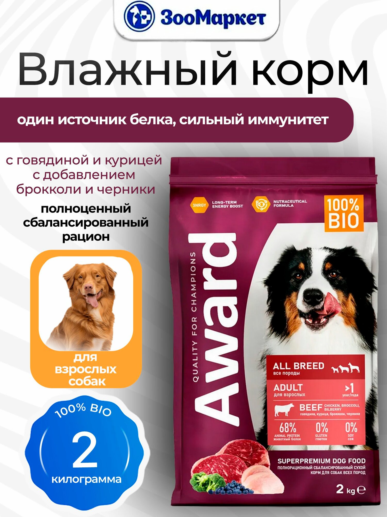 Сухой корм AWARD для взрослых собак всех пород с говядиной и курицей с добавлением брокколи и черники 2кг
