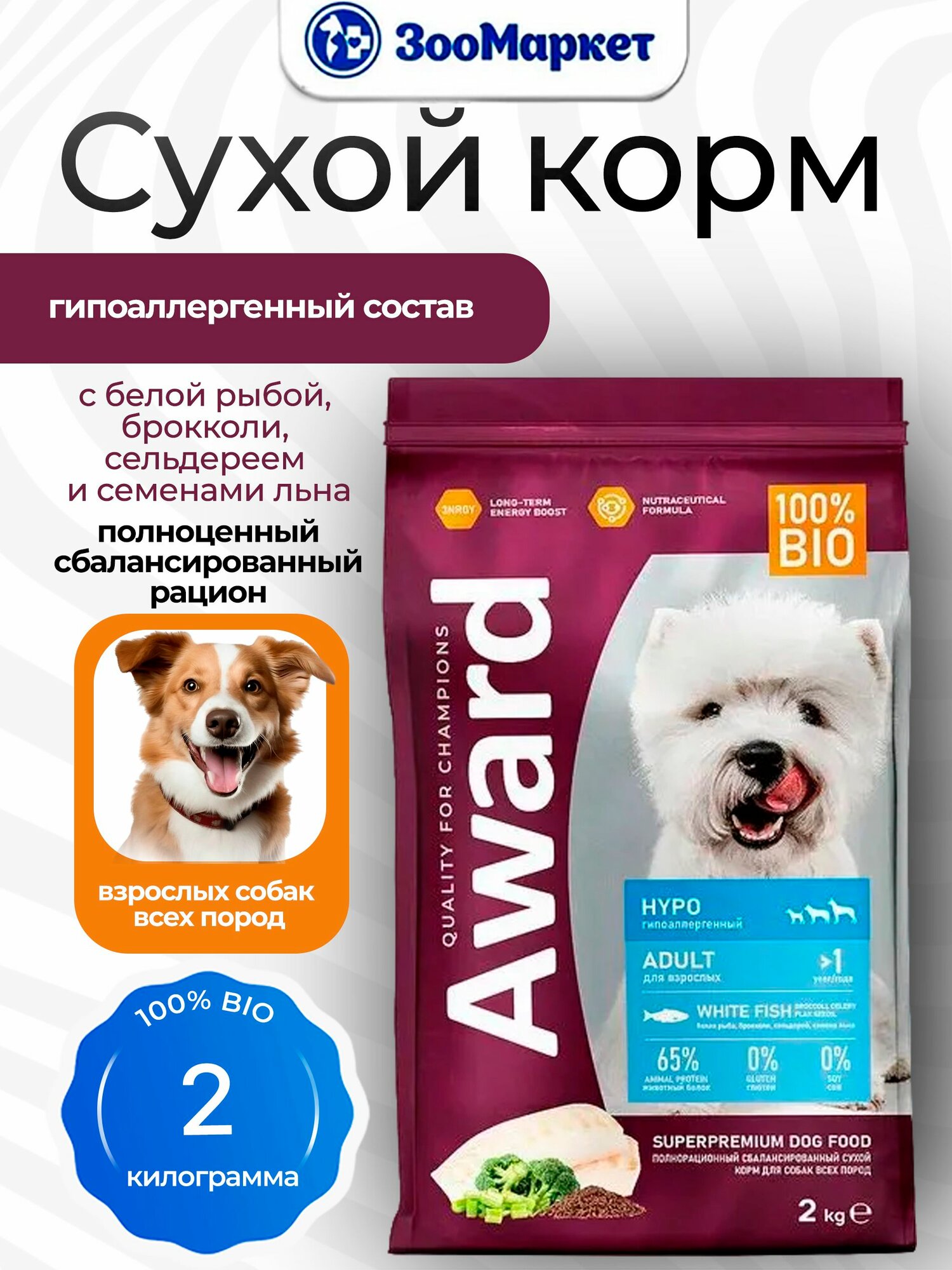AWARD HYPO сухой корм для взрослых собак всех пород, с белой рыбой, брокколи, сельдереем и семенами льна - 2 кг