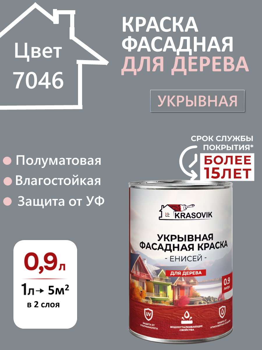 Фасадная краска для наружных работ по дереву Krasovik Енисей 0,9л./ цвет 7046 /укрывная, быстросохнущая, полуматовая