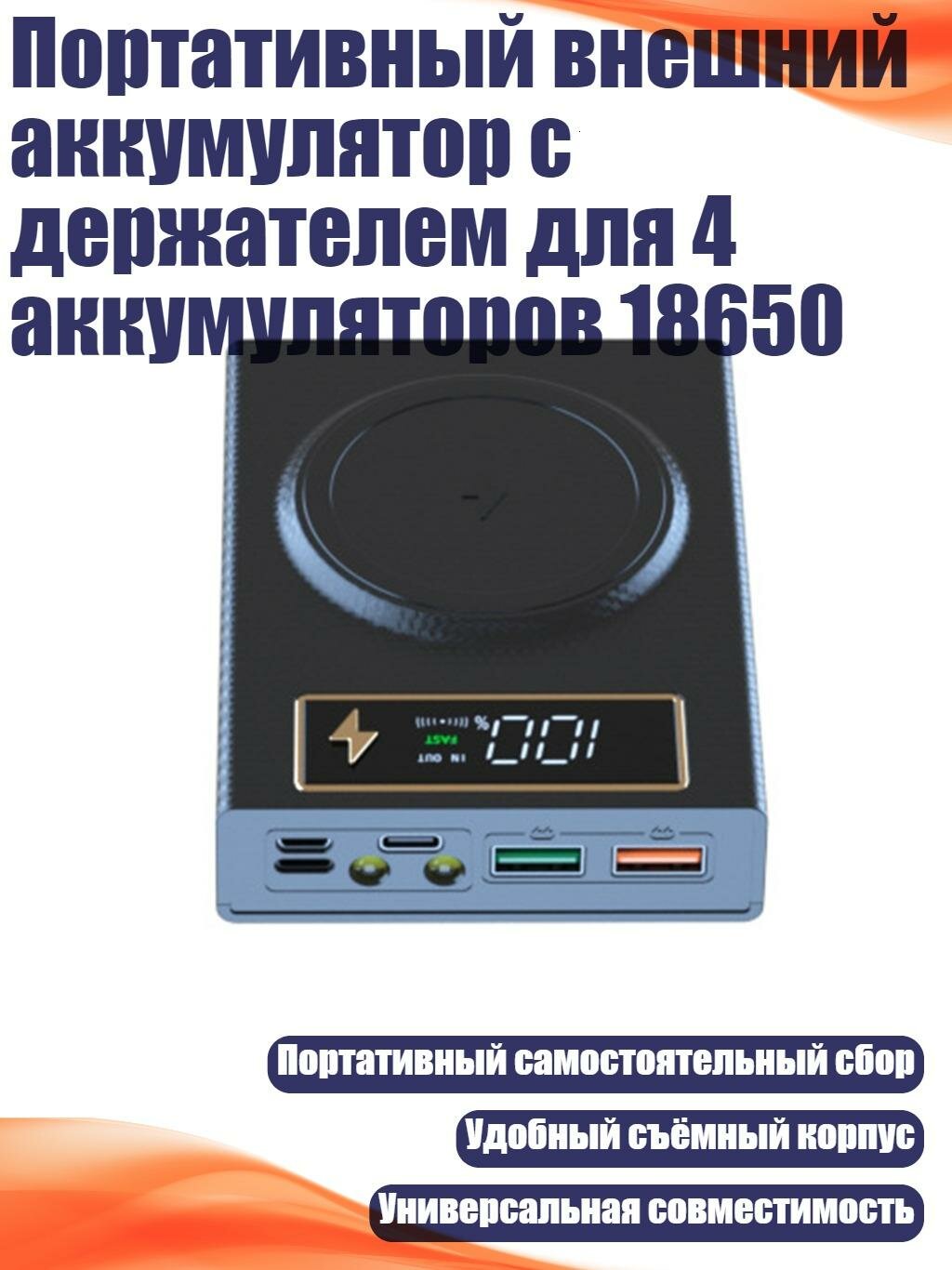 Портативный внешний аккумулятор с держателем для 4 аккумуляторов 18650, Черный - CX4 PD QI
