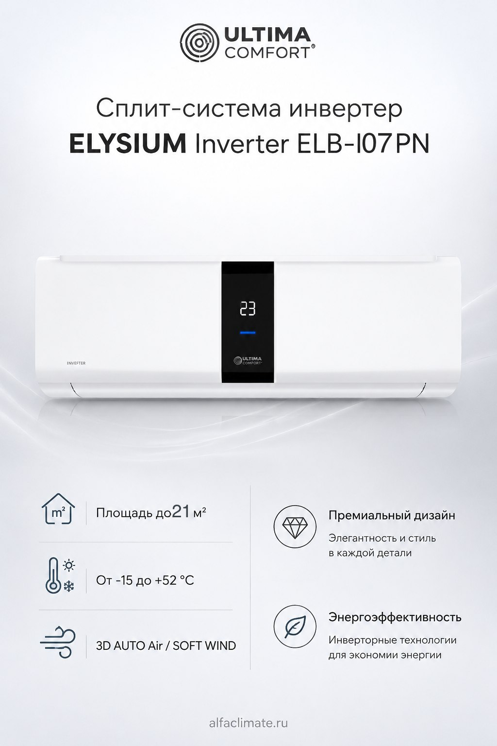 Инверторные сплит-системы ULTIMA COMFORT серии ELYSIUM Inverter ELB-I07PN до 21 м2
