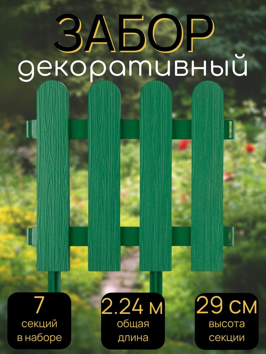 Забор декоративный Штакетник, 7 секций