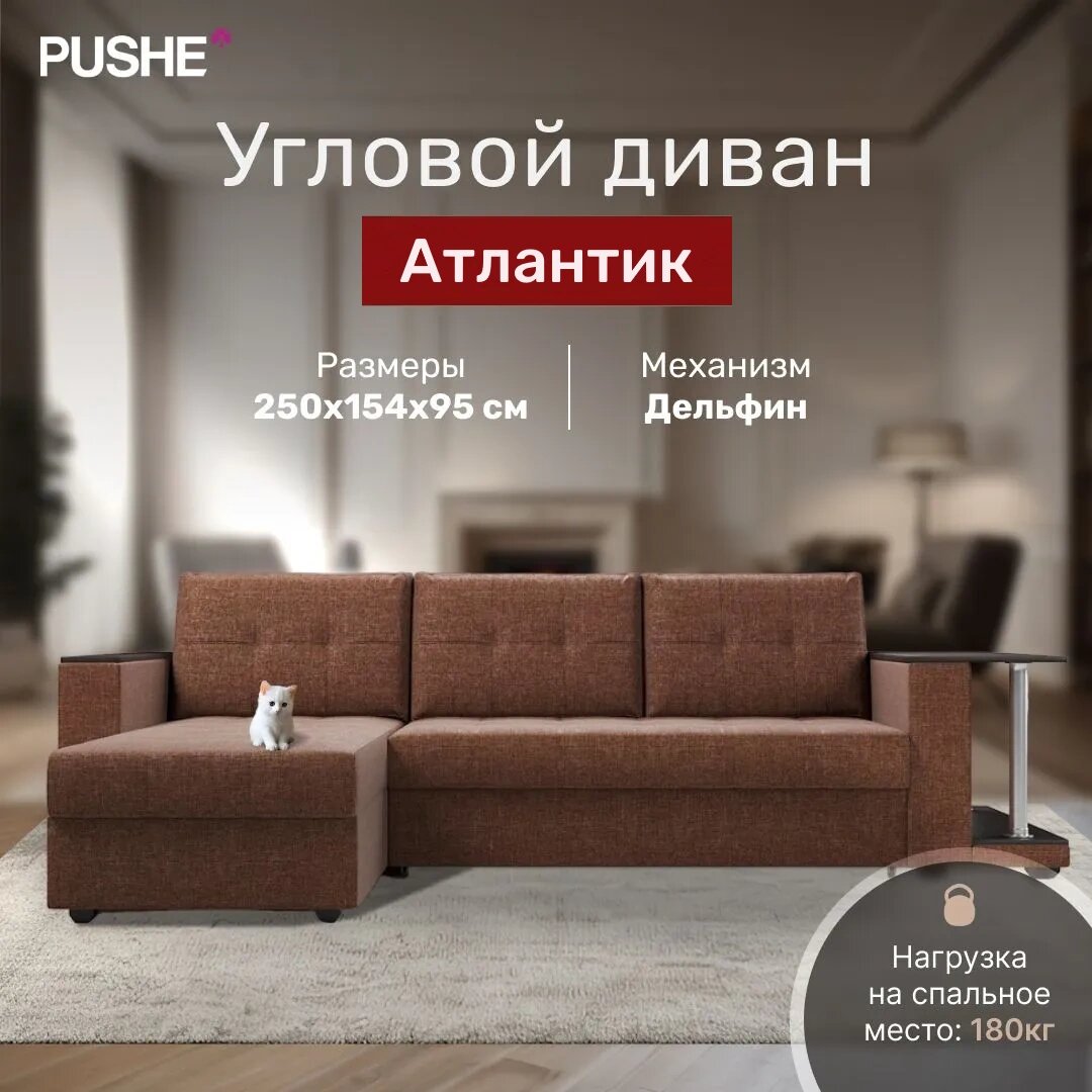 Угловой диван-кровать 4Нomе Атлантик Классик со столом 2, 250х154х95 см, механизм Дельфин, раскладной, с ящиком для белья