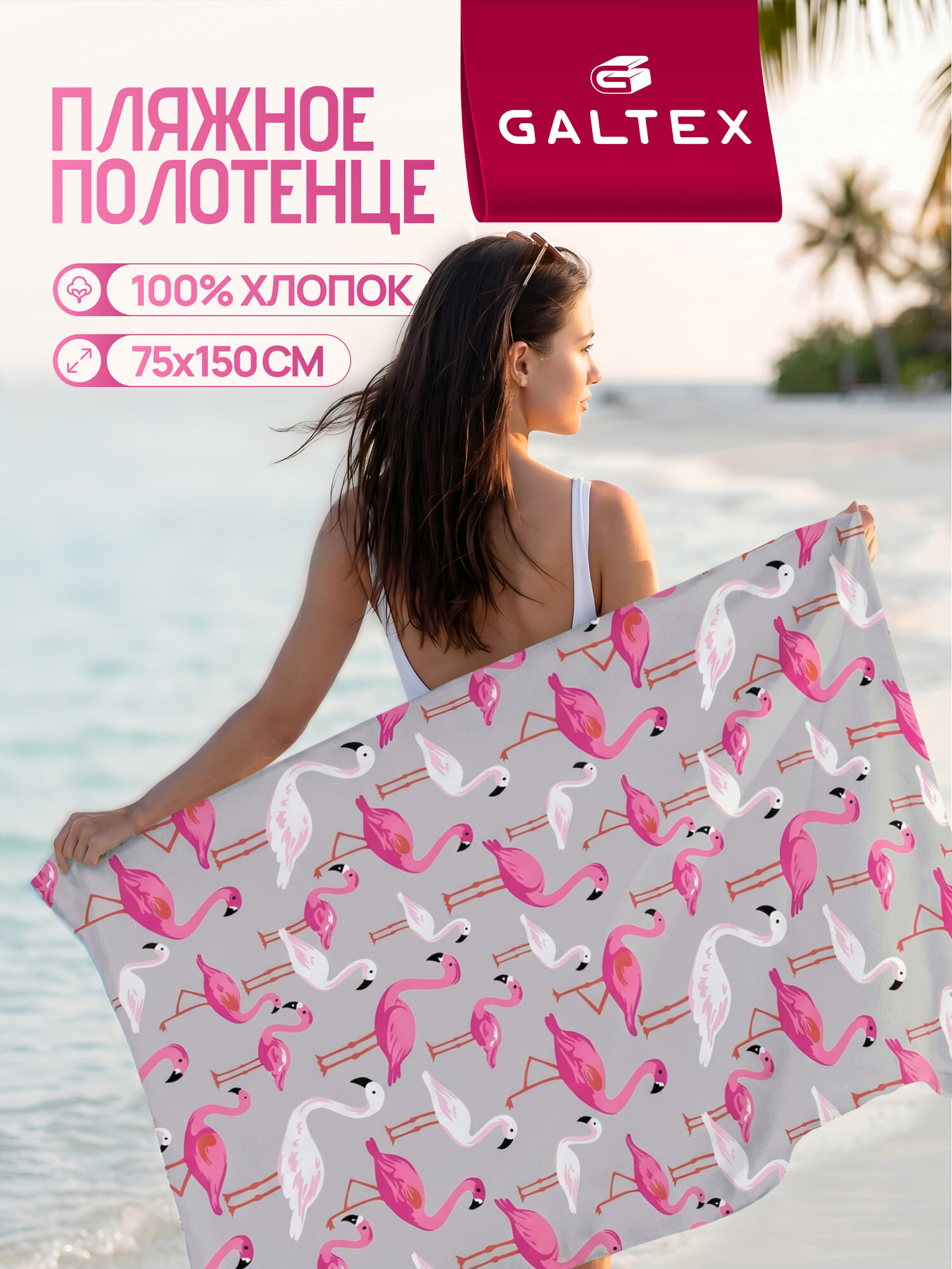 Полотенце пляжное вафельное 1 шт. 75х150 150г/м2 Хлопок GALTEX Фламинго розовый