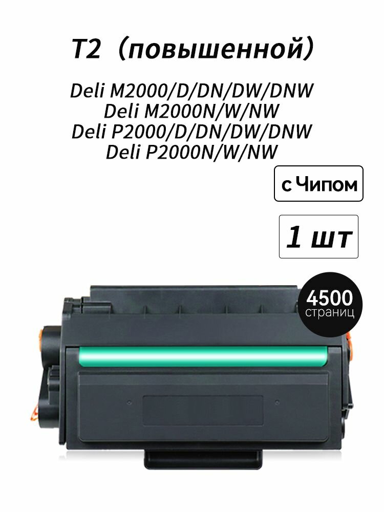 Картридж T2 с Чипом для (4500 стр.) Deli M2000DNW M2000NW M2000W M2000D M2000DN P2000DNW, совместимый, Черный (black), 1 шт совместимый черный для принтера
